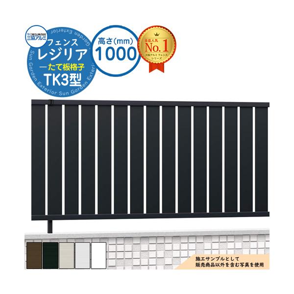 フェンス 目隠し 屋外 形材フェンス レジリア フリー支柱タイプ TK3型(たて板格子) H1000 呼称：2010 フェンス本体(1枚)のみ ハイスタンダードなフェンス レジリアシリーズ！ カラー ・SLCサンシルバー ・UCアーバングレ...