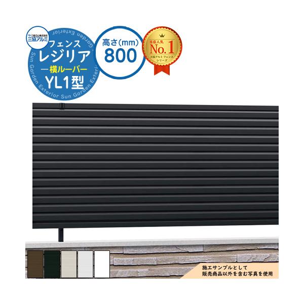 フェンス 目隠し 屋外 形材フェンス レジリア フリー支柱タイプ YL1型(横ルーバー) H800 呼称：2008 フェンス本体(1枚)のみ ハイスタンダードなフェンス レジリアシリーズ！ カラー ・SLCサンシルバー ・UCアーバングレー...