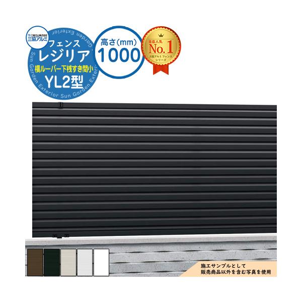 フェンス 目隠し 屋外 形材フェンス レジリア フリー支柱タイプ YL2型(横ルーバー下桟すき間小) H1000 呼称：2010 フェンス本体(1枚)のみ ハイスタンダードなフェンス レジリアシリーズ！ カラー ・SLCサンシルバー ・UC...