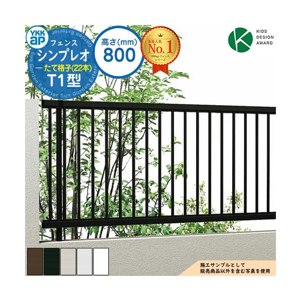 YKKap シンプレオフェンス T1型 H800 フェンス本体のみ サイズ W1975×H720mm（施工時GLからH800mm） 仕様 縦格子フェンス（たて格子22本タイプ）/自由柱仕様 備考・注意 ※フェンスはオプション部品が別途必要に...