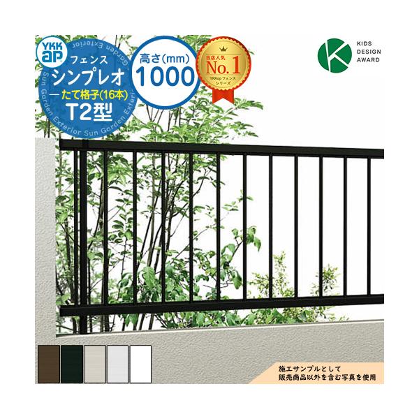 YKKap シンプレオフェンス T2型 H1000 フェンス本体のみ サイズ W1975×H920mm（施工時GLからH1000mm） 仕様 縦格子フェンス（たて格子16本タイプ）/自由柱仕様 備考・注意 ※フェンスはオプション部品が別途必...