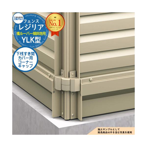 フェンス 目隠し 屋外 形材フェンス レジリア フリー支柱タイプ YLK型(横ルーバー傾斜地用) 専用オプション 下桟すき間カバー用 コーナーキャップ(1組)のみ ハイスタンダードなフェンス レジリアシリーズ！ カラー ・SLCサンシルバー...