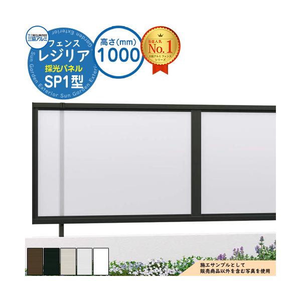 フェンス 目隠し 屋外 形材フェンス レジリア フリー支柱タイプ SP1型(採光パネル) H1000 呼称：2010 フェンス本体(1枚)のみ ハイスタンダードなフェンス レジリアシリーズ！ カラー ・SLCサンシルバー ・UCアーバングレ...