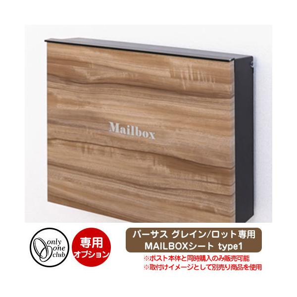 郵便ポスト パーサス グレイン・ロット専用 MAILBOXシートtype1 ポストと同時購入のみ販売可能 仕様 パーサスポストのグレイン、ロットに使用できます。 ※ポストに同梱して配送 材質 ポリ塩化ビニル（屋外用） 備考・注意 ※配送には...