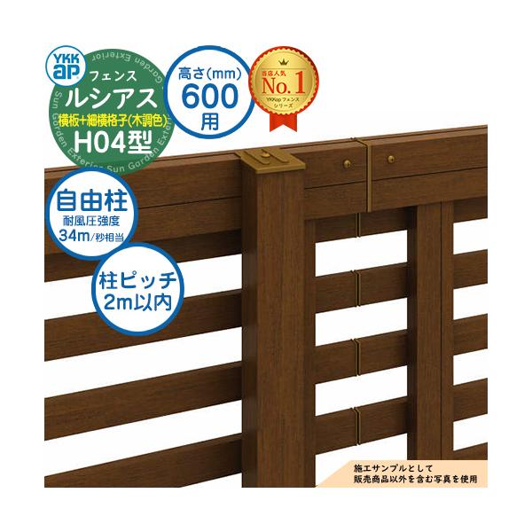 YKKap ルシアスフェンス H04型 H600専用 自由柱（耐風性能34m/秒相当） 木調カラー サイズ 長さ：770mm（施工時GLからH600mm＋埋込170mm）　幅：42×36mm 仕様 ポール：自由柱（耐風性能34m/秒相当）/...