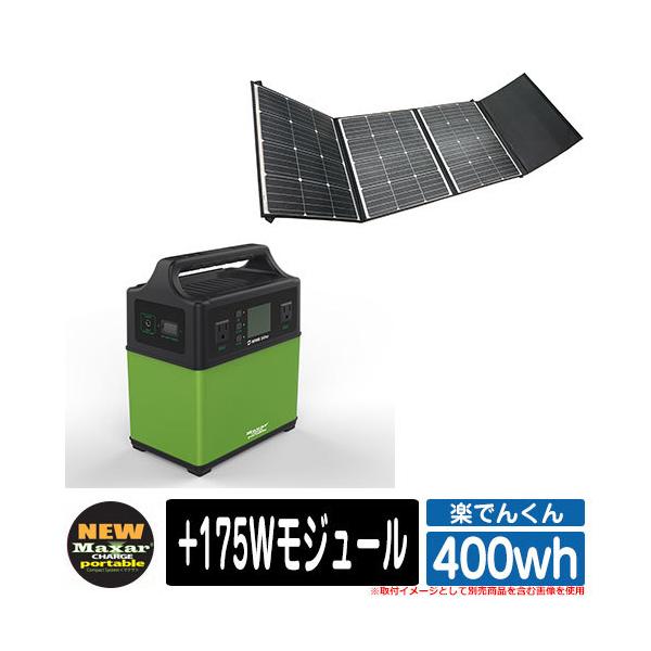 バッテリー 充電器 スマホ パソコン 楽でんくん 400wh +175Wモジュール いつでも、どこでも電気がつかえる！バッテリー！ 仕様 バッテリー/※仕様詳細をご確認下さい セット内容 ■楽でんくん 400wh +175Wモジュール 備考...