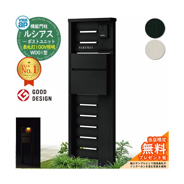 YKKap 機能門柱 ルシアス ポストユニットWD01型 表札灯タイプ(100V照明) T10型セット カラー 本体（アルミ色）×ポスト（アルミ色） 仕様 機能門柱（ポスト付属/表札灯搭載/アルファベットシール・CD管付/表札・インターホン...