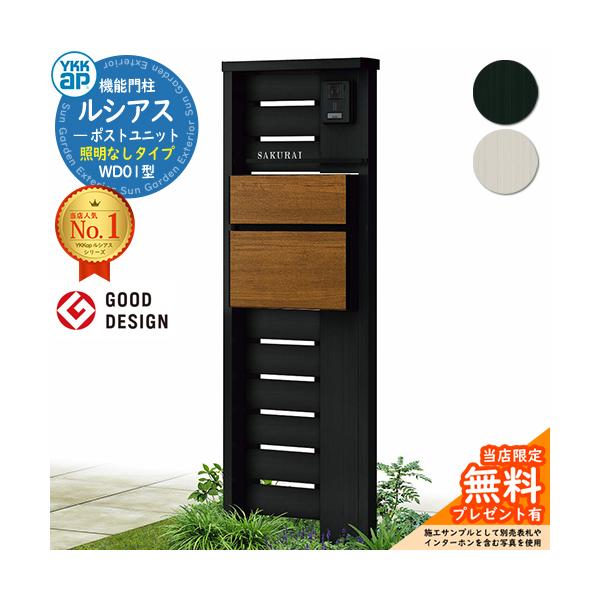 YKKap 機能門柱 ルシアス ポストユニットWD01型 照明なしタイプ T10型セット カラー 本体（アルミ色）×ポスト（複合色） 仕様 機能門柱（ポスト付属/照明なし/アルファベットシール別売/CD管付/表札・インターホンスペース） 付...