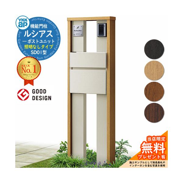 YKKap 機能門柱 ルシアス ポストユニットSD01型 照明なしタイプ T10型セット カラー 本体（複合色）×ポスト（アルミ色） 仕様 機能門柱（ポスト付属/照明なし/アルファベットシール・CD管付/表札・インターホンスペース） 付属ポ...