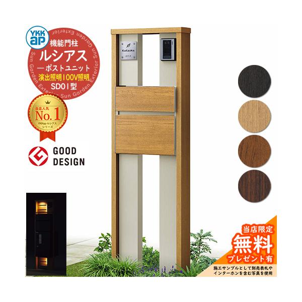 YKKap 機能門柱 ルシアス ポストユニットSD01型 演出照明タイプ(100V照明) T10型セット カラー 本体（複合色）×ポスト（複合色） 仕様 機能門柱（ポスト付属/演出照明搭載/アルファベットシール・CD管付/表札・インターホン...