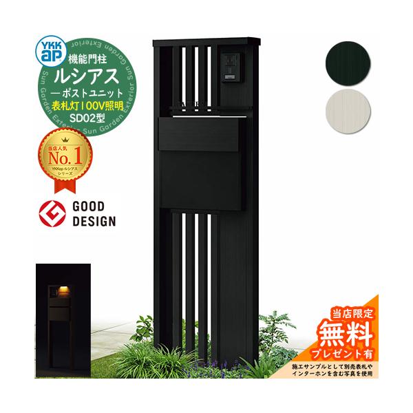 YKKap 機能門柱 ルシアス ポストユニットSD02型 表札灯タイプ(100V照明) T11型セット カラー 本体（アルミ色）×ポスト（アルミ色） 仕様 機能門柱（ポスト付属/表札灯搭載/アルファベットシール・CD管付/表札・インターホン...