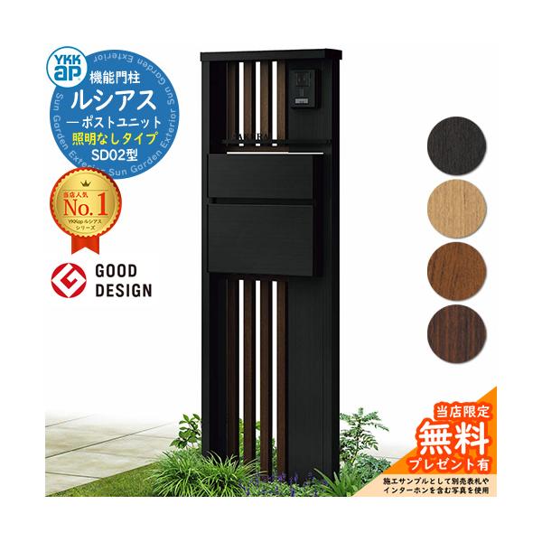 YKKap 機能門柱 ルシアス ポストユニットSD02型 照明なしタイプ T10型セット カラー 本体（複合色）×ポスト（アルミ色） 仕様 機能門柱（ポスト付属/照明なし/アルファベットシール・CD管付/表札・インターホンスペース） 付属ポ...