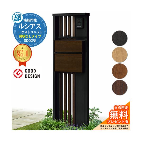 YKKap 機能門柱 ルシアス ポストユニットSD02型 照明なしタイプ T10型セット カラー 本体（複合色）×ポスト（複合色） 仕様 機能門柱（ポスト付属/照明なし/アルファベットシール・CD管付/表札・インターホンスペース） 付属ポス...