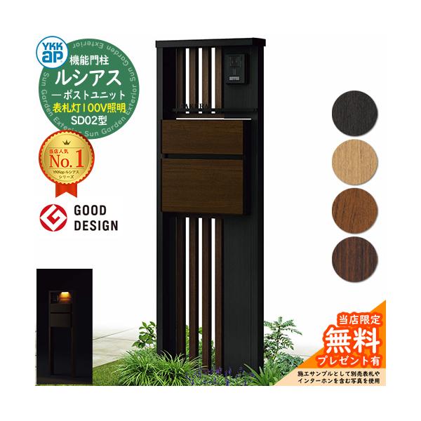 YKKap 機能門柱 ルシアス ポストユニットSD02型 表札灯タイプ(100V照明) T10型セット カラー 本体（複合色）×ポスト（複合色） 仕様 機能門柱（ポスト付属/表札灯搭載/アルファベットシール・CD管付/表札・インターホンスペ...