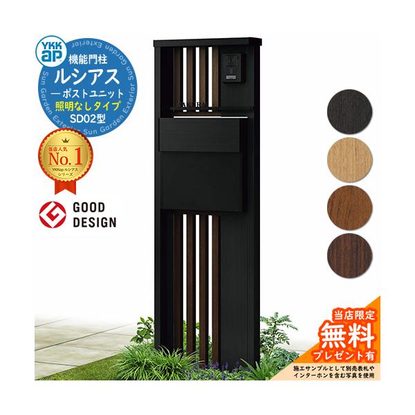 YKKap 機能門柱 ルシアス ポストユニットSD02型 照明なしタイプ T11型セット カラー 本体（複合色）×ポスト（アルミ色） 仕様 機能門柱（ポスト付属/照明なし/アルファベットシール・CD管付/表札・インターホンスペース） 付属ポ...