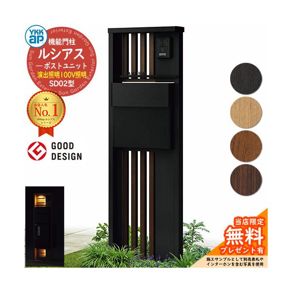 YKKap 機能門柱 ルシアス ポストユニットSD02型 演出照明タイプ(100V照明) T11型セット カラー 本体（複合色）×ポスト（アルミ色） 仕様 機能門柱（ポスト付属/演出照明搭載/アルファベットシール別売/CD管付/表札・インタ...