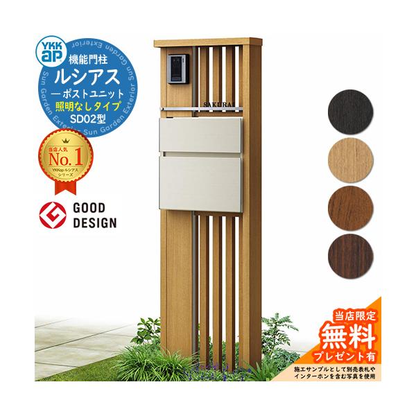 YKKap 機能門柱 ルシアス ポストユニットSD02型 照明なしタイプ T10型セット カラー 本体（木調色）×ポスト（アルミ色） 仕様 機能門柱（ポスト付属/照明なし/アルファベットシール・CD管付/表札・インターホンスペース） 付属ポ...