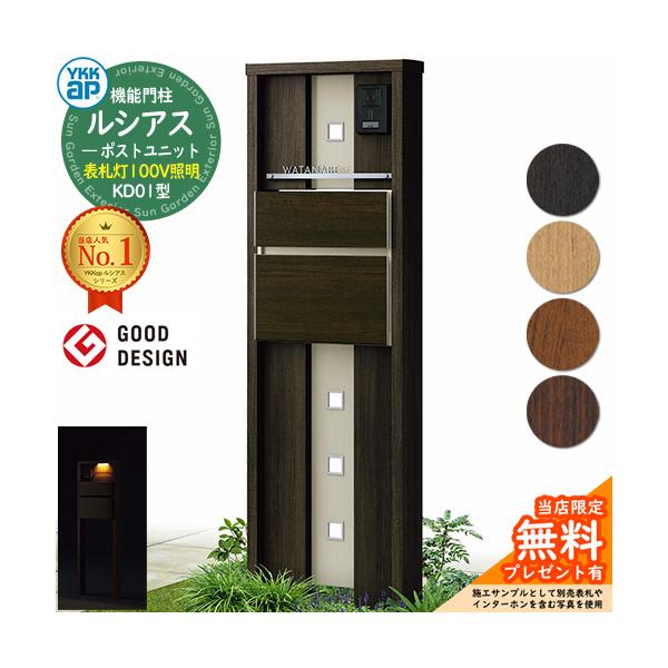 YKKap 機能門柱 ルシアス ポストユニットKD01型 表札灯タイプ(100V照明) T10型セット カラー 本体（複合色）×ポスト（複合色） 仕様 機能門柱（ポスト付属/表札灯搭載/アルファベットシール別売/CD管付/表札・インターホン...