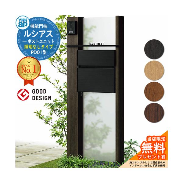 YKKap 機能門柱 ルシアス ポストユニットPD01型 照明なしタイプ T10型セット カラー 本体（木調色）×ポスト（アルミ色） 仕様 機能門柱（ポスト付属/照明なし/アルファベットシール・CD管付/表札・インターホンスペース） 付属ポ...