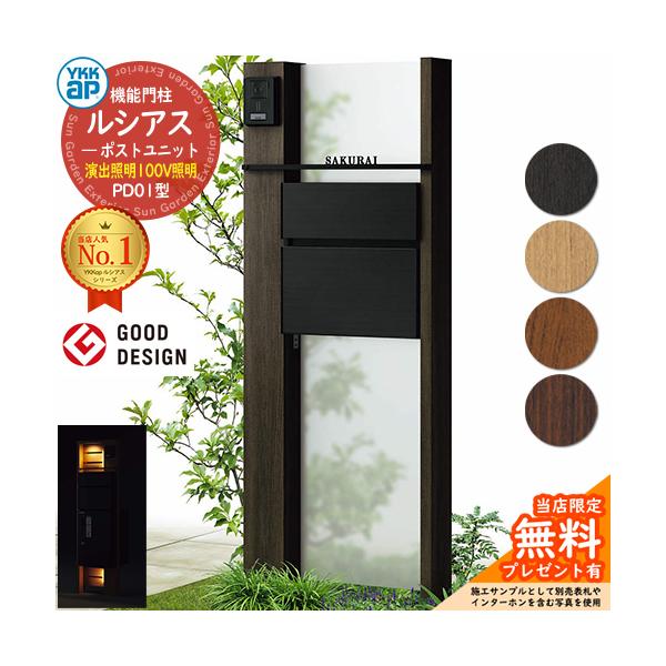 YKKap 機能門柱 ルシアス ポストユニットPD01型 演出照明タイプ(100V照明) T10型セット カラー 本体（木調色）×ポスト（アルミ色） 仕様 機能門柱（ポスト付属/演出照明搭載/アルファベットシール・CD管付/表札・インターホ...