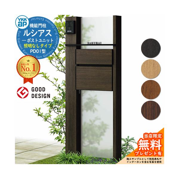 YKKap 機能門柱 ルシアス ポストユニットPD01型 照明なしタイプ T10型セット カラー 本体（木調色）×ポスト（複合色） 仕様 機能門柱（ポスト付属/照明なし/アルファベットシール・CD管付/表札・インターホンスペース） 付属ポス...