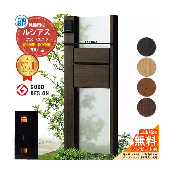 YKKap 機能門柱 ルシアス ポストユニットPD01型 演出照明タイプ(100V照明) T10型セット カラー 本体（木調色）×ポスト（複合色） 仕様 機能門柱（ポスト付属/演出照明搭載/アルファベットシール・CD管付/表札・インターホン...