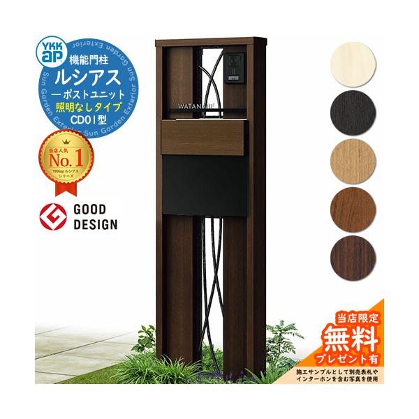 YKKap 機能門柱 ルシアス ポストユニットCD01型 照明なしタイプ T11型セット カラー 本体（木調色）×ポスト（複合色） 仕様 機能門柱（ポスト付属/照明なし/アルファベットシール・CD管付/表札・インターホンスペース） 付属ポス...