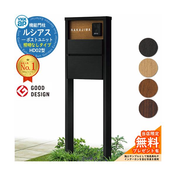 YKKap 機能門柱 ルシアス ポストユニットHD02型 照明なしタイプ T10型セット カラー 本体（複合色）×ポスト（アルミ色） 仕様 機能門柱（ポスト付属/照明なし/アルファベットシール・CD管付/表札・インターホンスペース） 付属ポ...