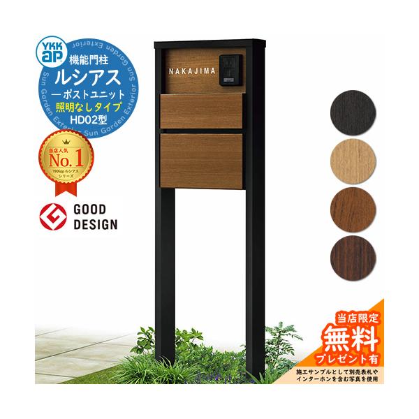 YKKap 機能門柱 ルシアス ポストユニットHD02型 照明なしタイプ T10型セット カラー 本体（複合色）×ポスト（複合色） 仕様 機能門柱（ポスト付属/照明なし/アルファベットシール・CD管付/表札・インターホンスペース） 付属ポス...