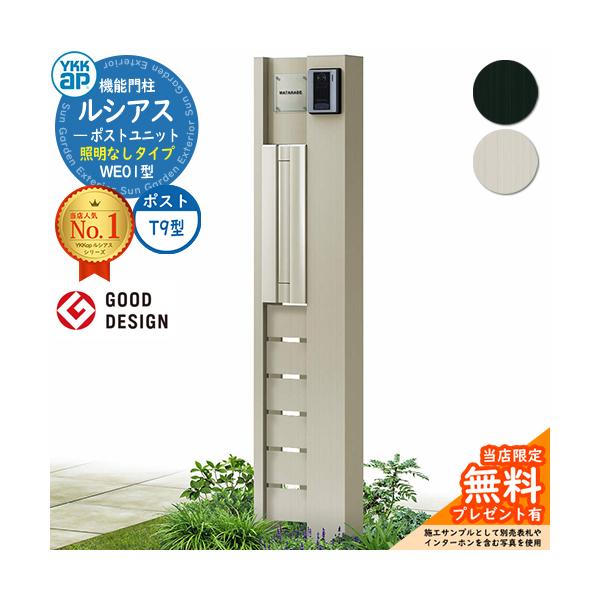 YKKap 機能門柱 ルシアス ポストユニットWE01型 照明なしタイプ T9型セット カラー 本体（アルミ色）×ポスト（アルミ色） 仕様 機能門柱（ポスト付属/照明なし/アルファベットシール・CD管付/表札・インターホンスペース） 付属ポ...