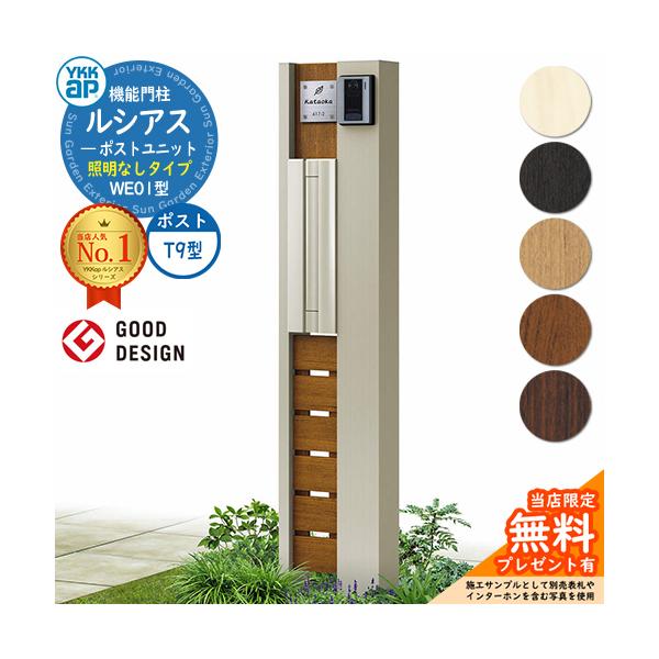 YKKap 機能門柱 ルシアス ポストユニットWE01型 照明なしタイプ T9型セット カラー 本体（複合色）×ポスト（アルミ色） 仕様 機能門柱（ポスト付属/照明なし/アルファベットシール・CD管付/表札・インターホンスペース） 付属ポス...