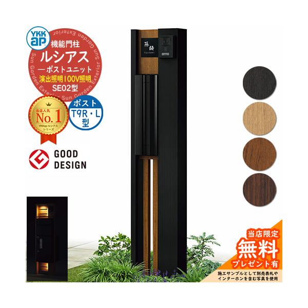 YKKap 機能門柱 ルシアス ポストユニットSE02型 演出照明タイプ(100V照明) T9R（L）型セット カラー 本体（複合色）×ポスト（アルミ色） 仕様 機能門柱（ポスト付属/演出照明搭載/アルファベットシール・CD管付/表札・イン...