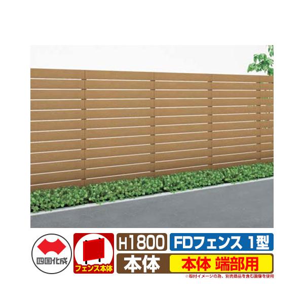 フェンス 目隠し 屋外 FDフェンス 1型 現場組立式 H1800用 本体のみ 端部用 天然木の風合いを再現したフェンス！カラー ・CHチャコール・WNウォールナット ・TEチーク ・OKオーク ・HKヒノキ サイズ ※サイズは詳細をご確認...