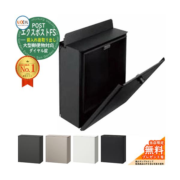 郵便ポスト エクスポスト FS 前入れ後出しタイプ　補修用ポストのみ サイズ W390xH435xD185　投函口：W265xH36(mm) カラー ・SCシャイングレー　・BKブラック　・HHホワイト　・FNディープグレー 仕様 機能門柱...
