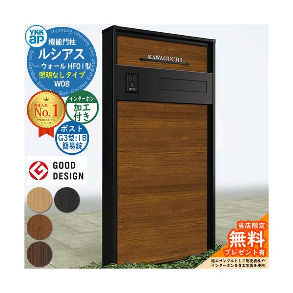 YKKap 機能門柱 ルシアス ウォールHF01型 W08 照明なしタイプ G3型 1B（簡易錠）セット 正面パネル【ポスト加工付き / インターホン加工付き】 カラー 本体（複合色）×ポスト（アルミ色） ※詳しくは画像をご確認ください。 ...