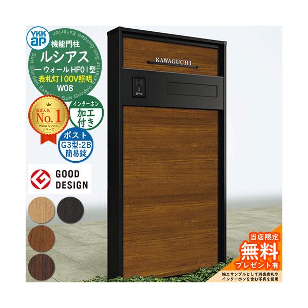 YKKap 機能門柱 ルシアス ウォールHF01型 W08 表札灯タイプ(100V照明) G3型 2B（簡易錠）セット 正面パネル【ポスト加工付き / インターホン加工付き】 カラー 本体（複合色）×ポスト（アルミ色） ※詳しくは画像をご確...