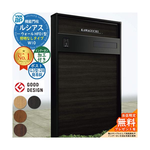 YKKap 機能門柱 ルシアス ウォールHF01型 W10 照明なしタイプ G3型 2B（簡易錠）セット 正面パネル【ポスト加工付き / インターホン加工付き】 カラー 本体（複合色）×ポスト（アルミ色） ※詳しくは画像をご確認ください。 ...
