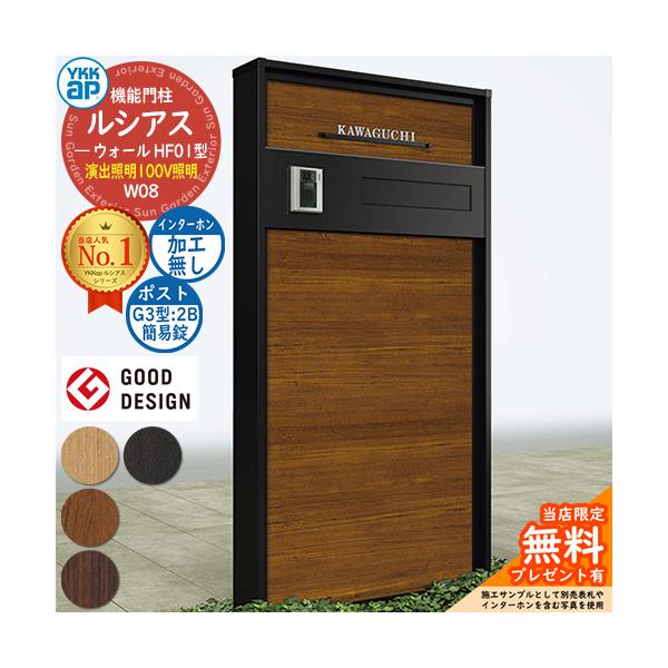 YKKap 機能門柱 ルシアス ウォールHF01型 W08 演出照明タイプ(100V照明) G3型 2B（簡易錠）セット 正面パネル【ポスト加工付き / インターホン加工なし】 カラー 本体（複合色）×ポスト（アルミ色） ※詳しくは画像をご...