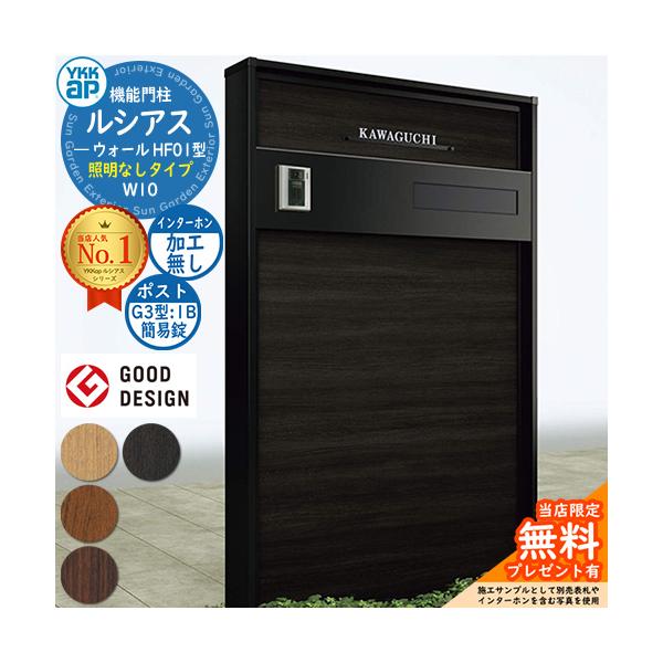 YKKap 機能門柱 ルシアス ウォールHF01型 W10 照明なしタイプ G3型 1B（簡易錠）セット 正面パネル【ポスト加工付き / インターホン加工なし】 カラー 本体（複合色）×ポスト（アルミ色） ※詳しくは画像をご確認ください。 ...