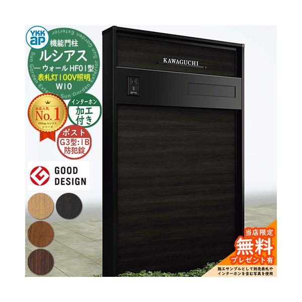 YKKap 機能門柱 ルシアス ウォールHF01型 W10 表札灯タイプ(100V照明) G3型 1B（防犯錠）セット 正面パネル【ポスト加工付き / インターホン加工付き】 カラー 本体（複合色）×ポスト（アルミ色） ※詳しくは画像をご確...