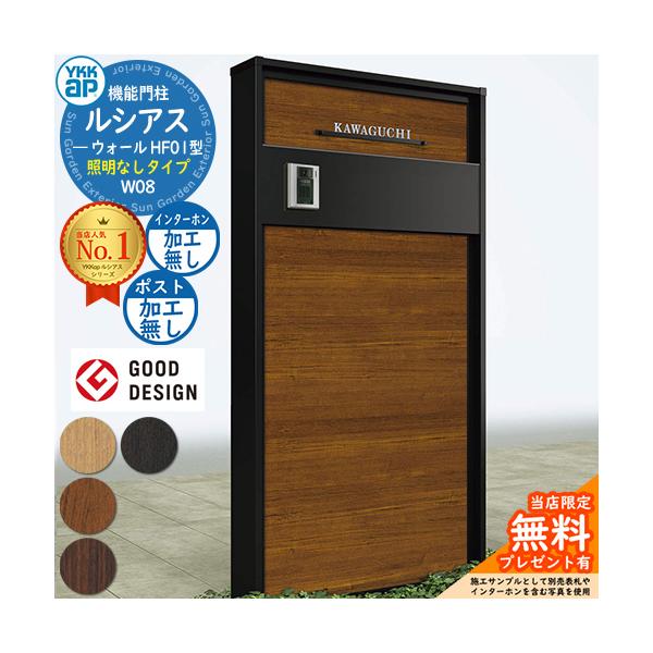 YKKap 機能門柱 ルシアス ウォールHF01型 W08 照明なしタイプ 正面パネル【ポスト加工なし / インターホン加工なし】 カラー 本体（複合色） ※詳しくは画像をご確認ください。 仕様 機能門柱（ポストなし/照明なし/CD管付/表...