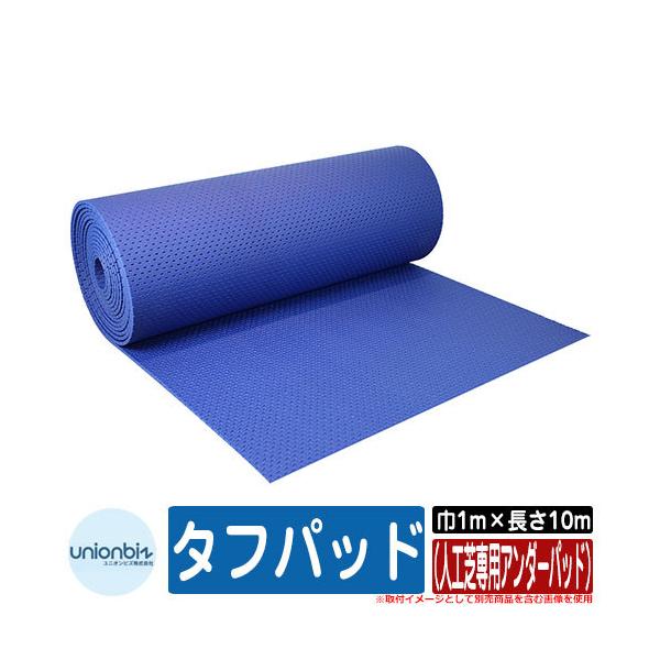 人工芝 ロール ベランダ タフパッド（人工芝専用アンダーパッド） 規格サイズ：巾1m×長さ10m タフシリーズの副資材！  材質 発泡ポリエチレン 仕様 ※仕様詳細をご確認下さい セット内容 ■タフパッド（人工芝専用アンダーパッド） 規格サ...