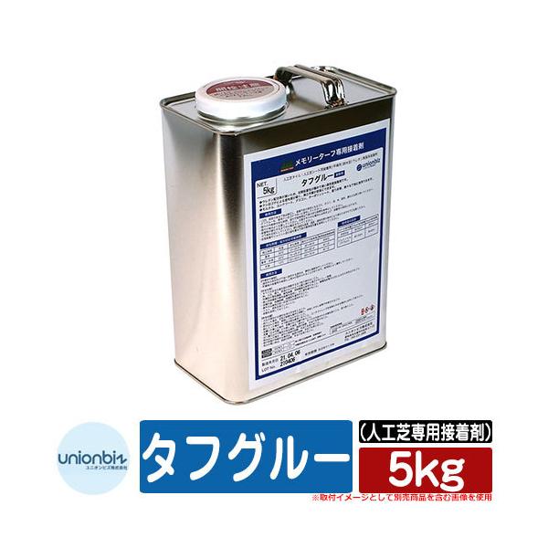 人工芝 ロール ベランダ タフグルー5kg（人工芝専用接着剤） 規格サイズ：5kg タフシリーズの副資材！  仕様 ※仕様詳細をご確認下さい セット内容 ■タフグルー5kg（人工芝専用接着剤） 規格サイズ：5kg 品番：ST-05 備考・注...