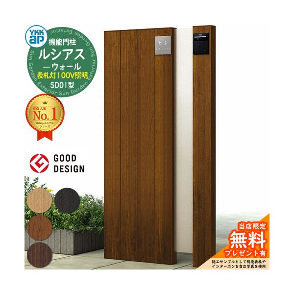 YKKap 機能門柱 ルシアス ウォールSD01型 表札灯タイプ(100V照明) ポストなし カラー 本体（木調色） ※詳しくは画像をご確認ください。 仕様 機能門柱（照明なし/アルファベットシール・CD管付/表札・インターホンスペース） ...