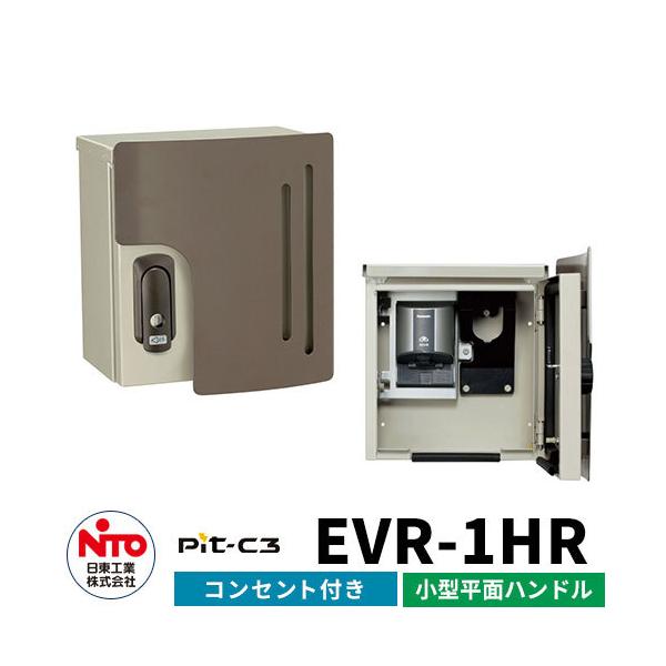 EV/PHV充電　日東工業 Pit-C2 壁掛けタイプ EVR-1HR （200V EVコンセント付き） 住宅向け/普通充電器 サイズ W260×H290×D196mm 約5kg カラー 扉 : ライトベージュ、化粧板 : ブラウン 材質 ...