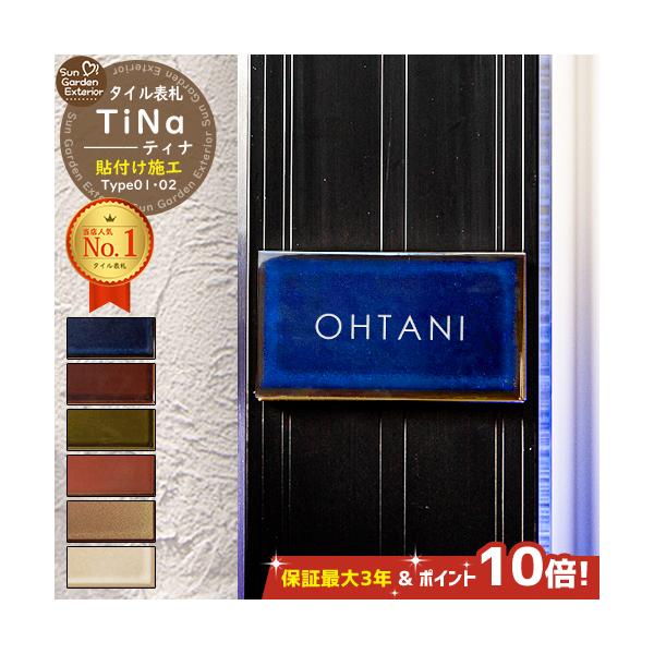 タイル表札 ネームプレート TiNa ティナ Type01・02 サイズ 約W227×H60×T10mm　約270g　Type02:約W107×H60×T10mm　約140g カラー カラーサンプルをご確認ください 仕様 取付場所（壁面・郵...