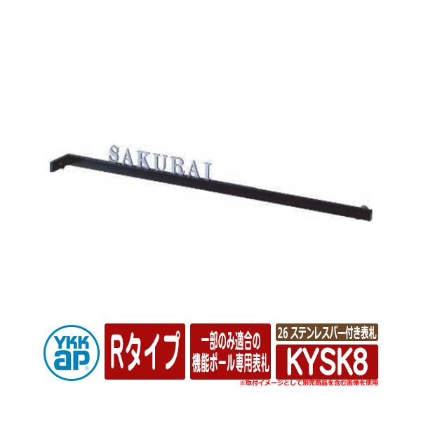 表札 ステンレス 26 ステンレスバー付き表札 KYSK8 Rタイプ WA01型、WB01型、WD01型、SA02型、SB02型、SD02型用 サイズ ※サイズは詳細図をご確認下さい 材質 ステンレス/レーザー切抜き加工 仕様 書体は書体一...