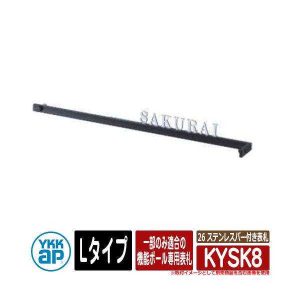 表札 ステンレス 26 ステンレスバー付き表札 KYSK8 Lタイプ WA01型、WB01型、WD01型、SA02型、SB02型、SD02型用 サイズ ※サイズは詳細図をご確認下さい 材質 ステンレス/レーザー切抜き加工 仕様 書体は書体一...