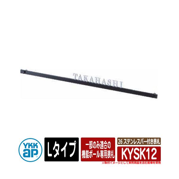 表札 ステンレス 26 ステンレスバー付き表札 KYSK12 Lタイプ PA01型、PB01型、PD01型用 サイズ ※サイズは詳細図をご確認下さい 材質 ステンレス/レーザー切抜き加工 仕様 書体は書体一覧よりご確認ください セット内容 ...