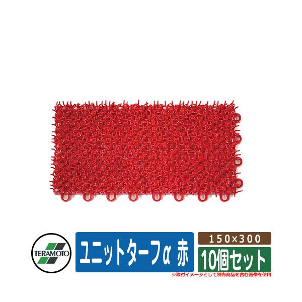 人工芝 ベランダ ユニットターフα 赤 規格：１５０×３００ 品番：MR-001-074-2 x10（10個セット）こだわりの国産品質！ジョイント式人工芝のパイオニア！  サイズ ※サイズは詳細をご確認下さい 材質 ※材質は詳細をご確認下さ...